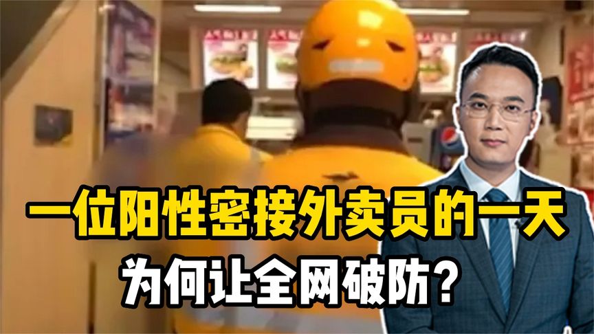 一位阳性密接外卖员的一天,为何让全网破防?