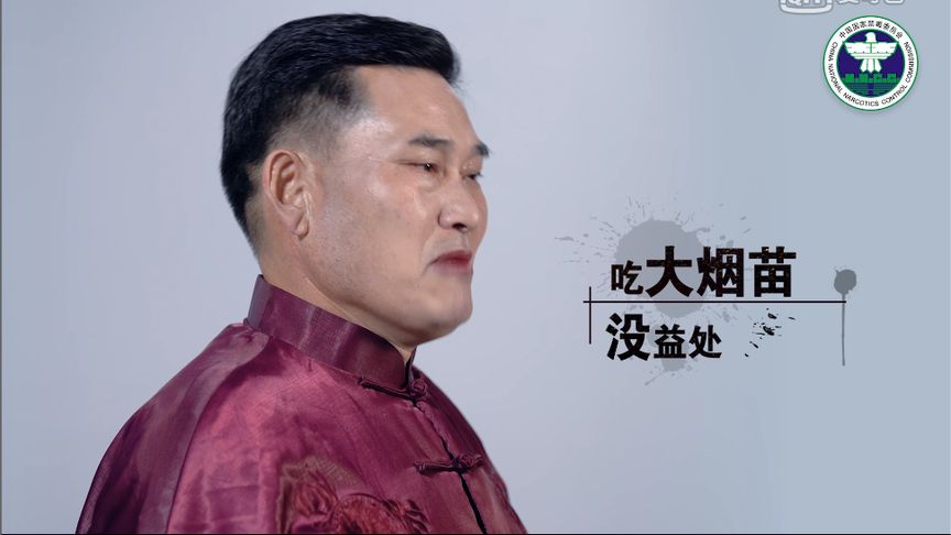 山东省禁毒形象大使“大衣哥”朱之文:向种植罂粟说不!