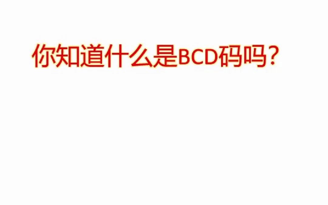 你知道什么是BCD码吗?