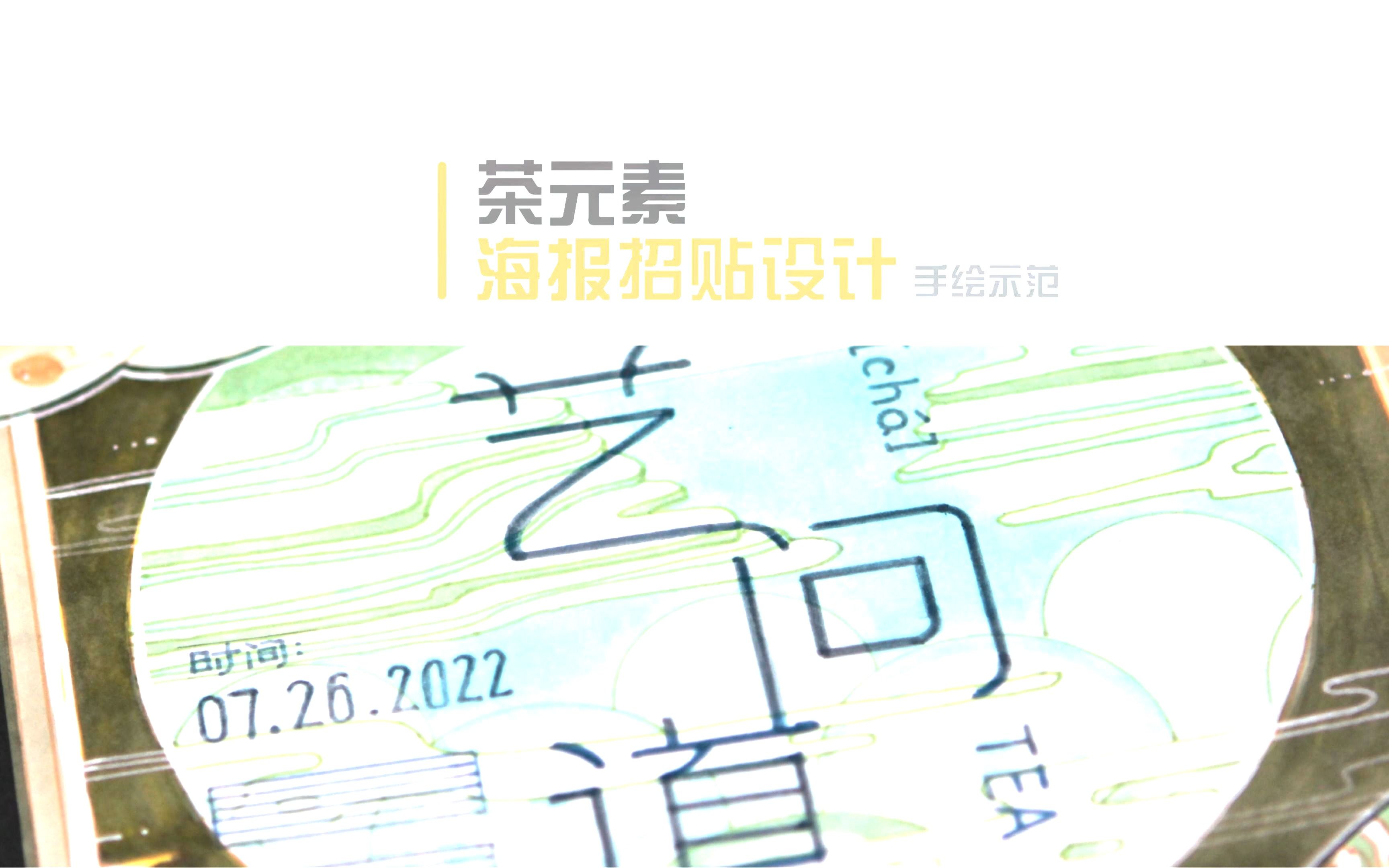 视觉传达设计考研:海报招贴手绘设计-茶文化