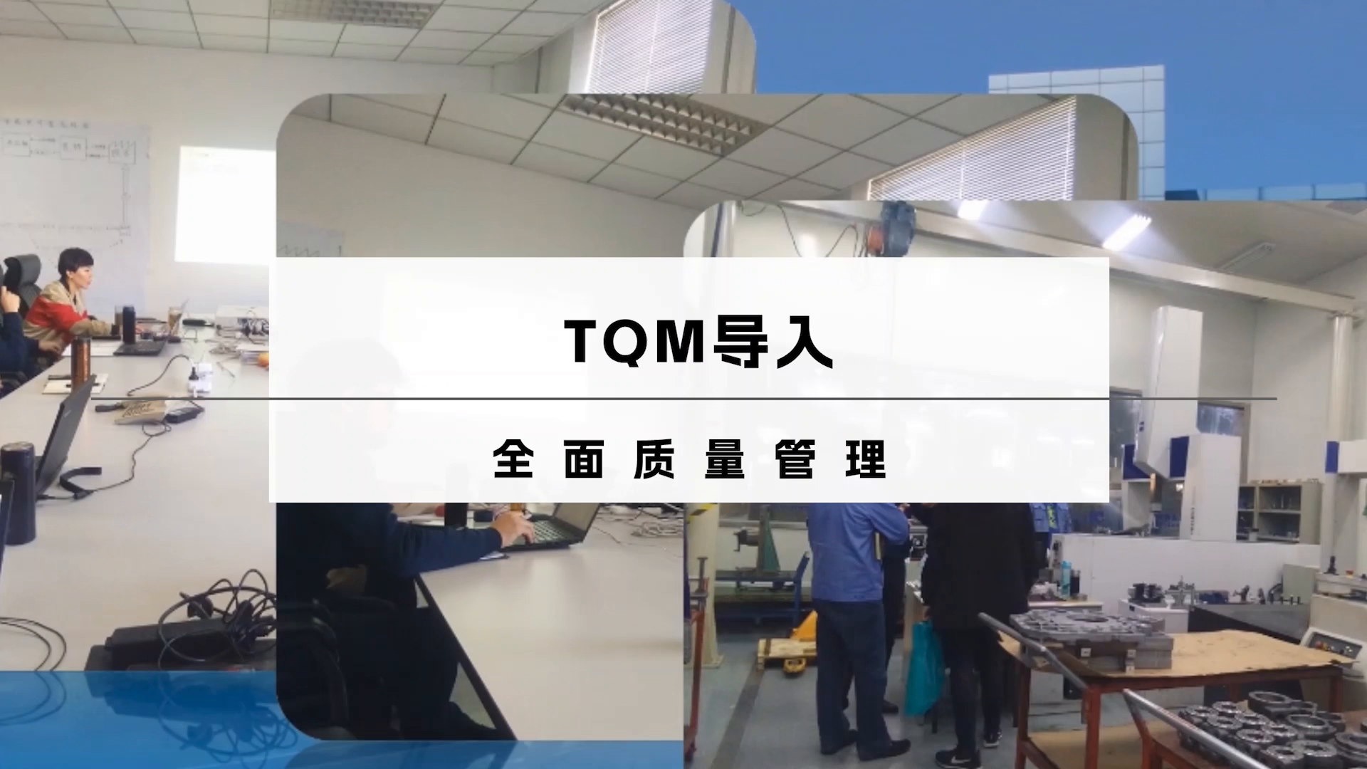 TQM导入,全面质量管理
