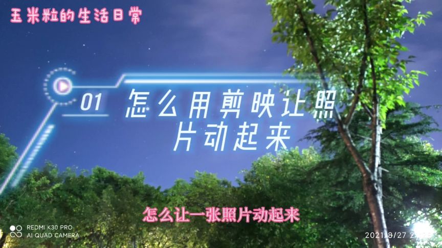 怎么用剪映让照片动起来