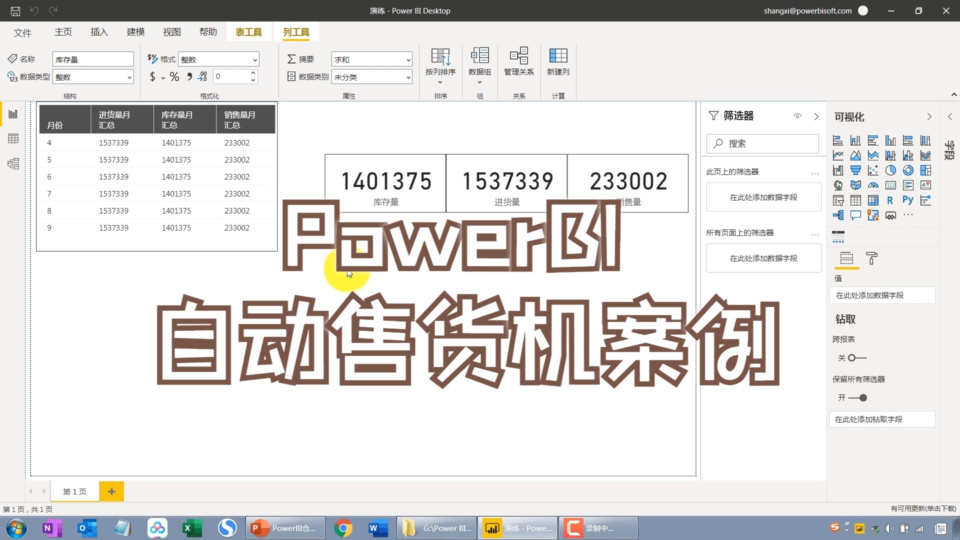 PowerBI制作自动售货机可视化分析仪表盘(经典案例,高校课堂作业)