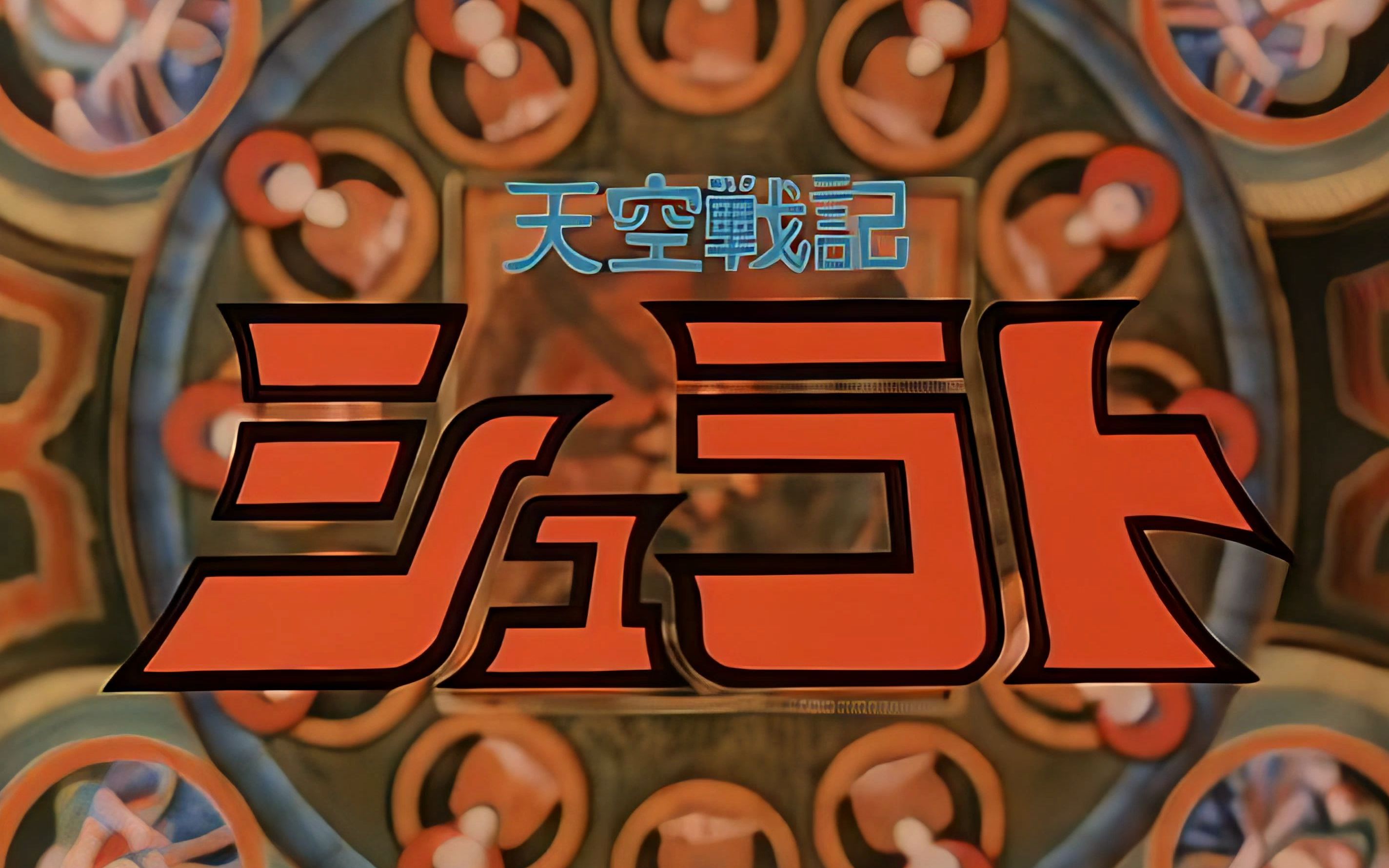 ...《天空战记》开场动画第二版 4K AI超高清修复 力争全网最清晰收藏版!