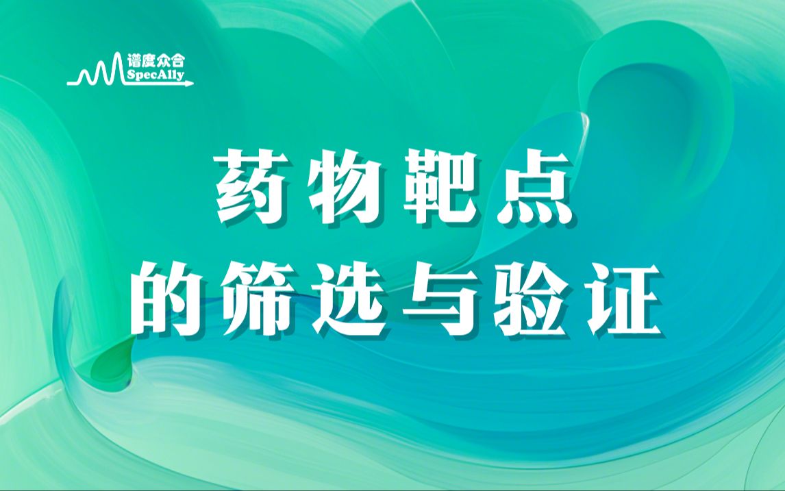 药物靶点的筛选与验证