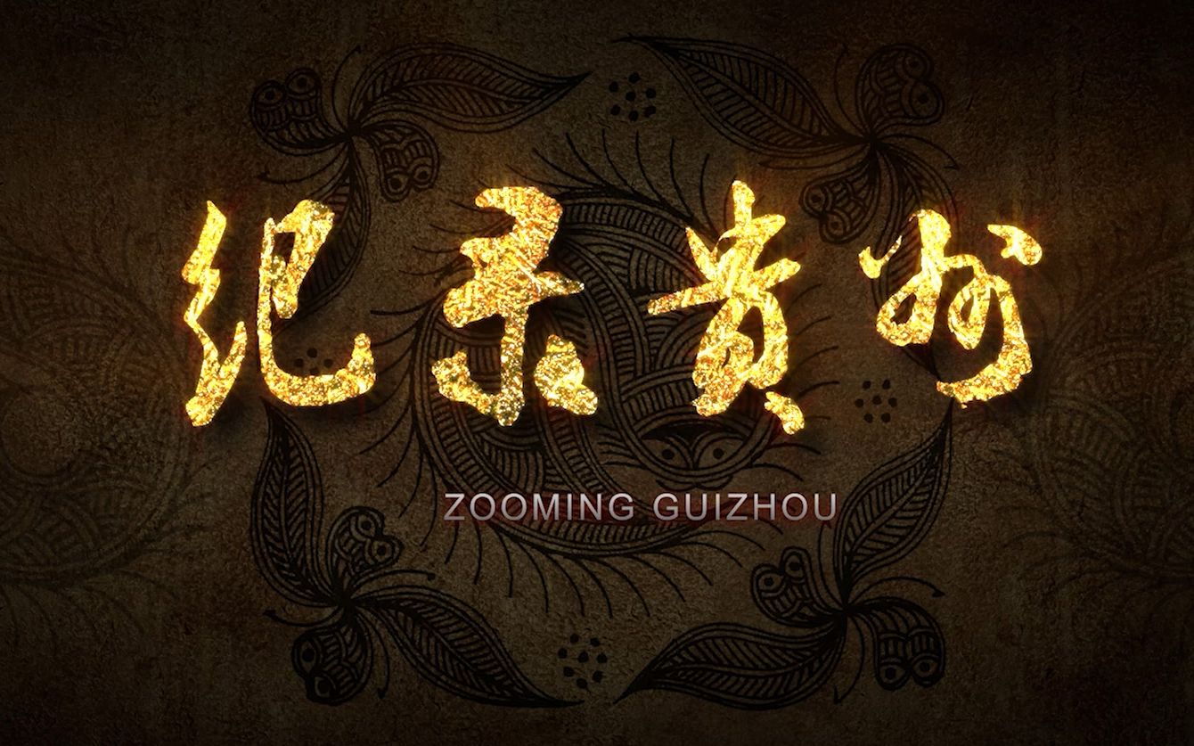 《记录贵州》十分钟带你寻访苗乡文化,走进加榜苗寨 记录民风民俗,...