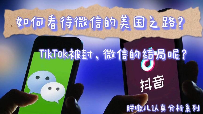 四大理由告诉您，微信不可能被美国禁用！欢迎来补充
