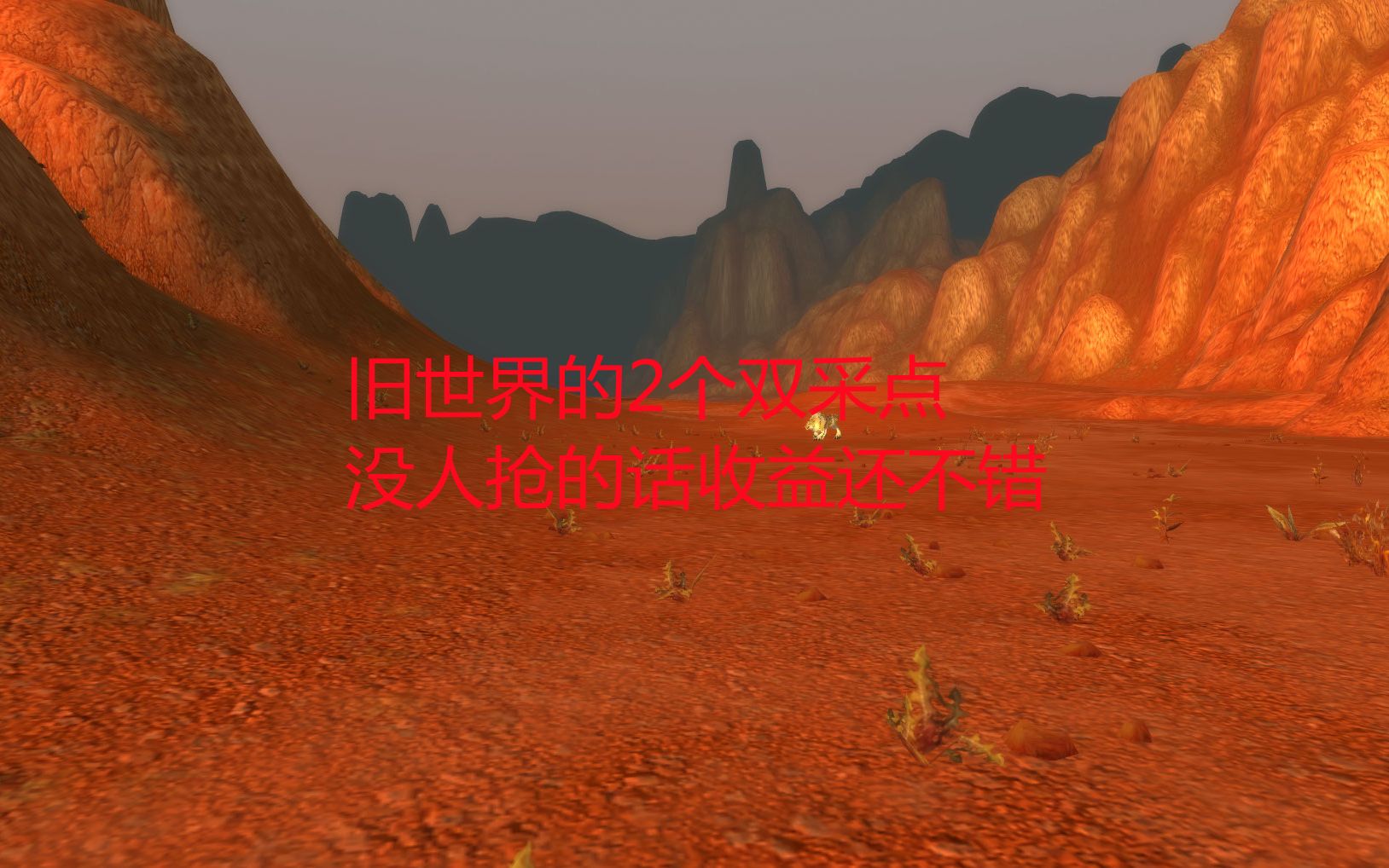 魔兽世界怀旧服:旧世界的2个双采点,没人抢的话收益还不错_哔哩哔哩...