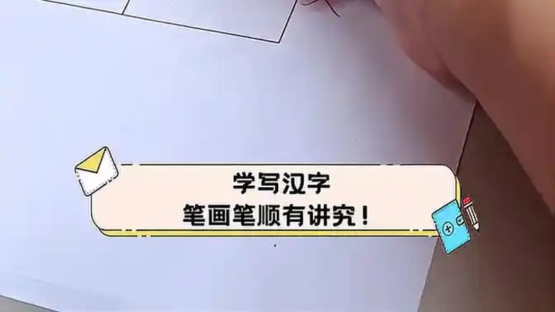 学写汉字,笔画笔顺有讲究!