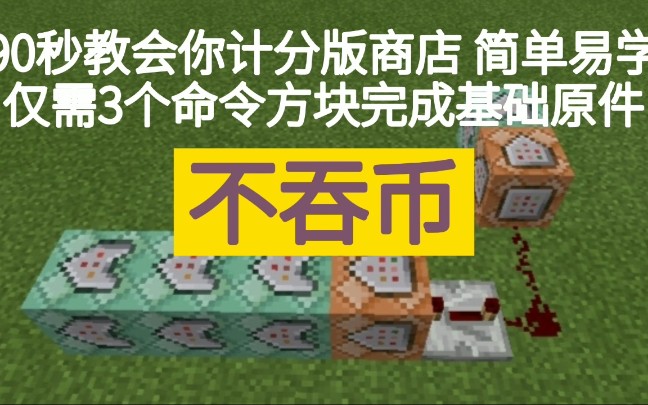 我的世界:90秒教会你计分版商店,不吞币,用途广泛!