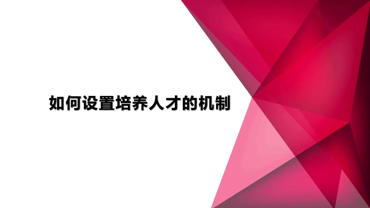 ...企业管理培训#基于顶层设计的股权激励 #企业如何设置培养人才的...