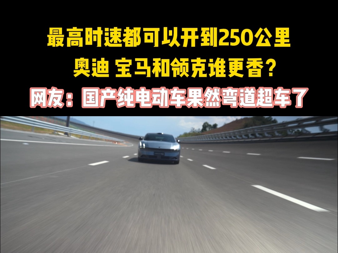 最高时速都可以开到250公里