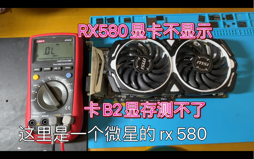 微星RX580显卡不显示,卡B2显存检测软件测不了,一起研究下看哪里坏...