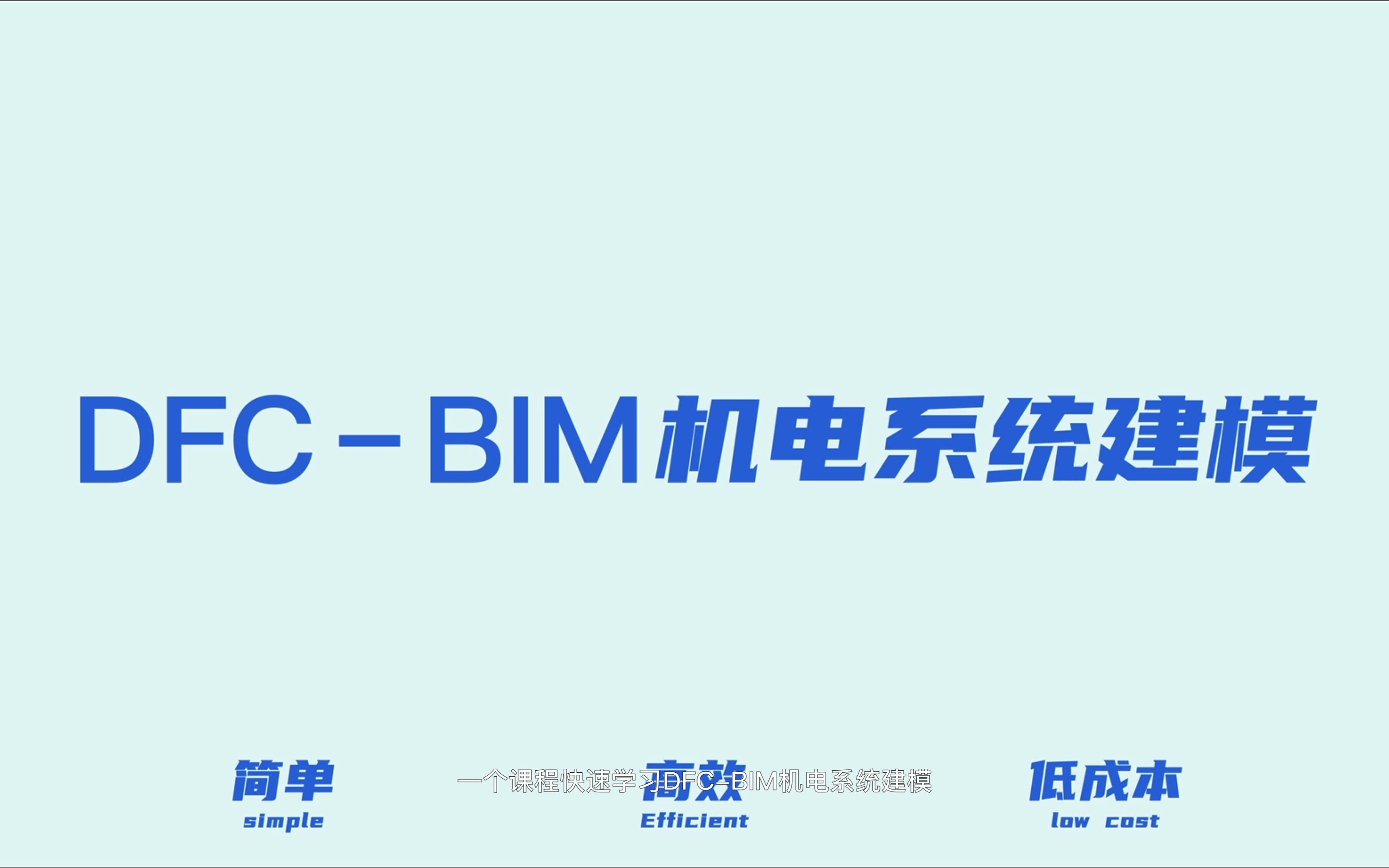 DFC-BIM机电系统建模课程即将上线,你不进来看一下?