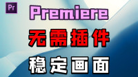 ...Pr/防抖/教程】没有稳定器?帕金森?手抖?三分钟教你拯救视频画面抖动