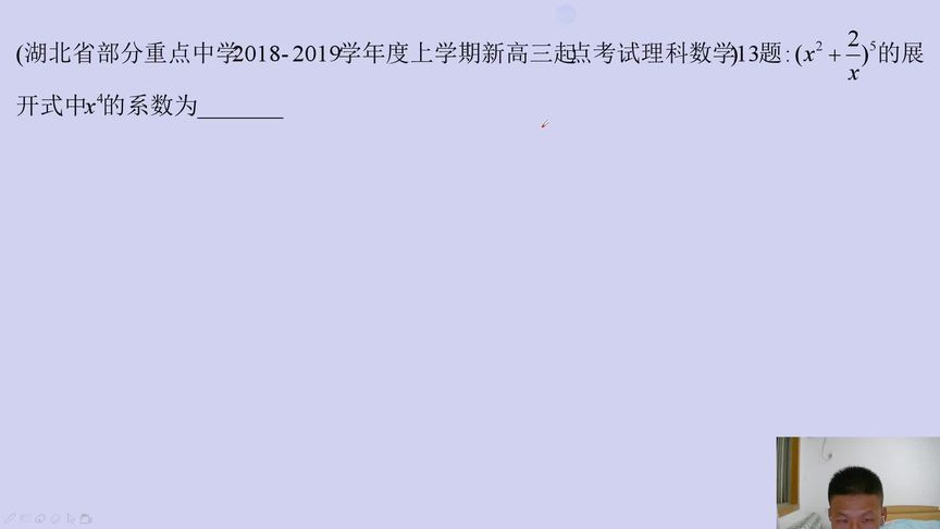 湖北省新高三起点考试理科数学 考查二项展开式求系数问题