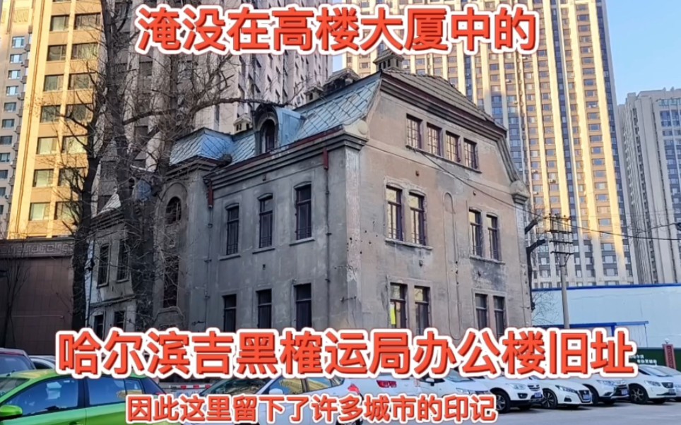 哈尔滨道外三马地区有个神秘老建筑你知道吗?此地唯一民国衙门
