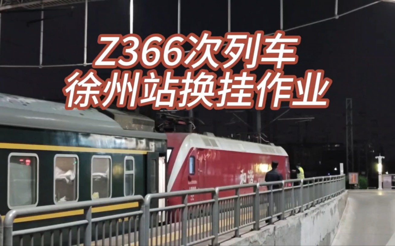 南京到哈尔滨西Z366/367次列车徐州站换挂沈局沈段HXD3D机车