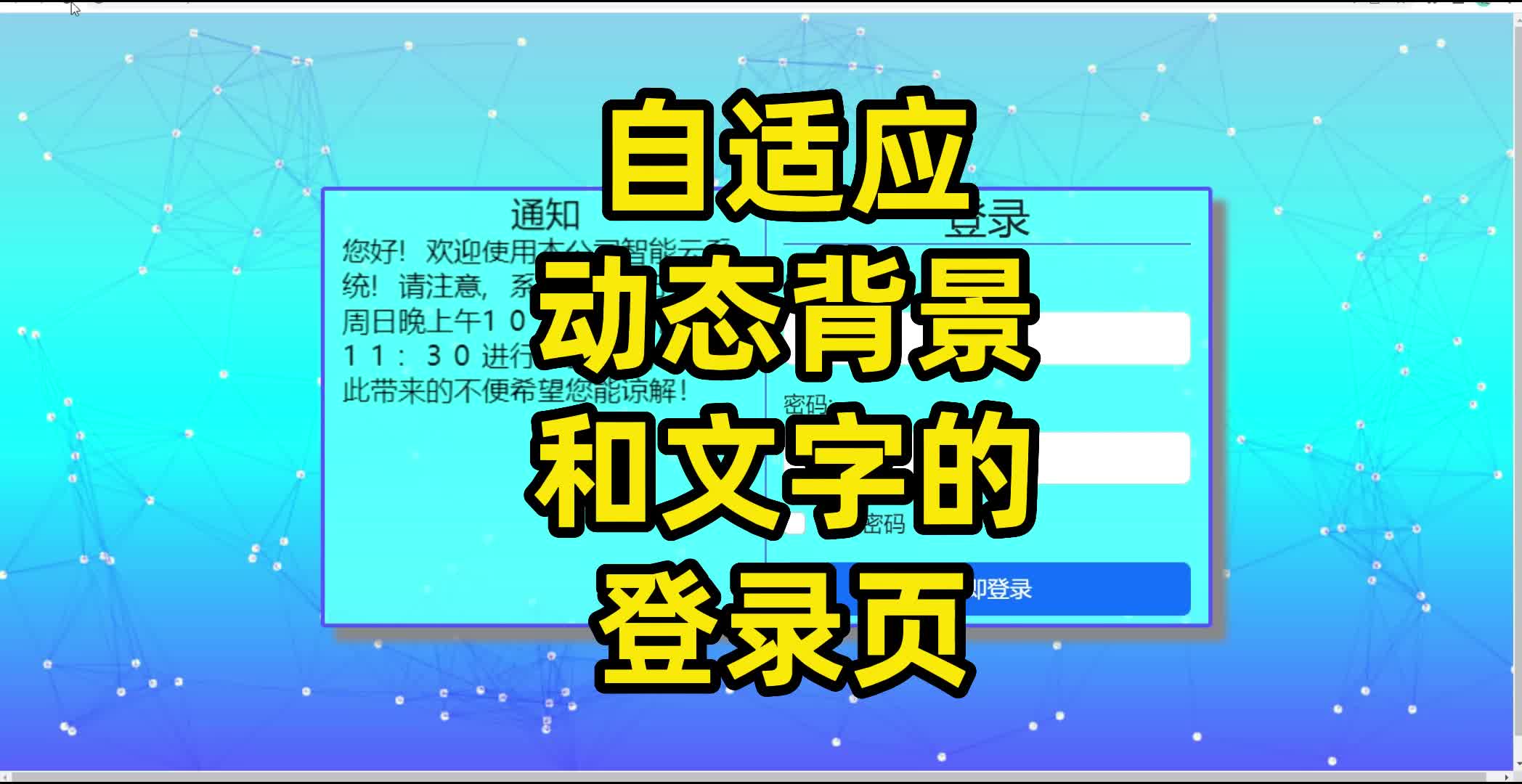 自适应动态背景和动态文字公告的登录页面html前端源码