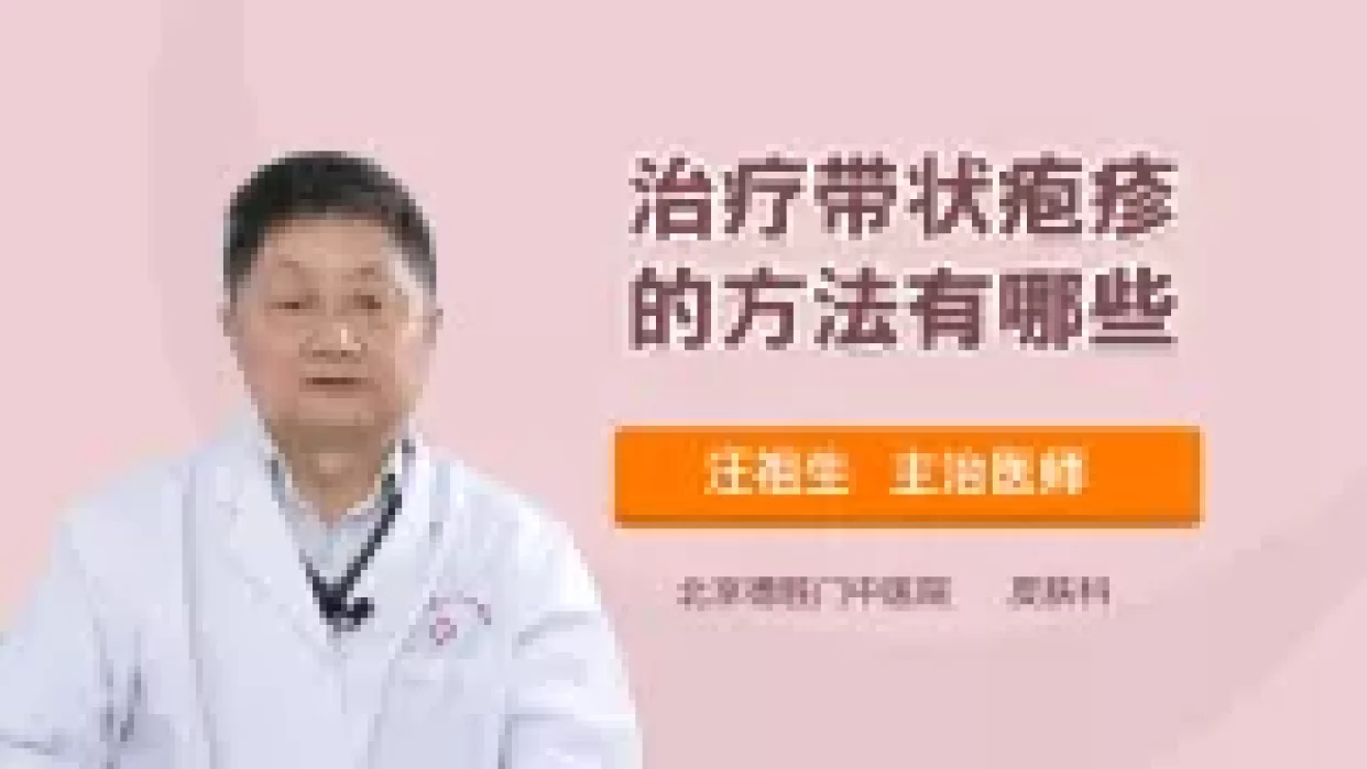 治疗带状疱疹的方法有哪些？医生为你详解