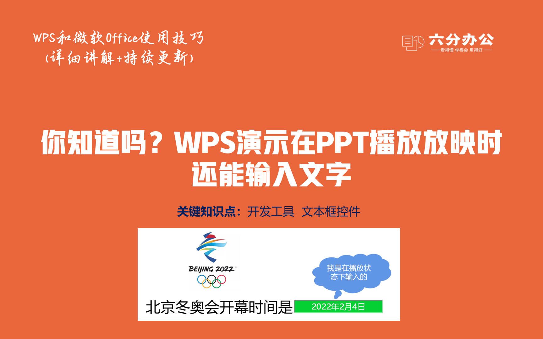 你知道吗?WPS演示在PPT播放放映时还能输入文字
