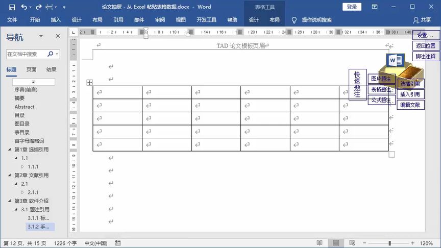 论文抽屉 - 粘贴表格数据 #办公软件技巧 #表格 #excel表格 #word