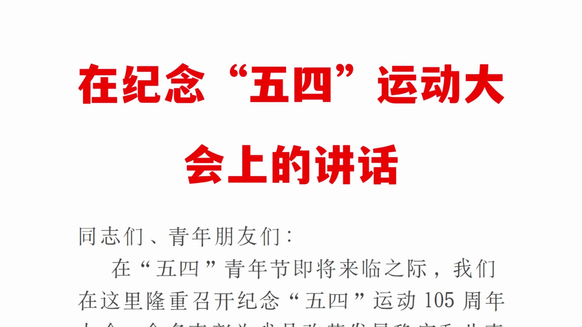 在纪念“五四”运动大会上的讲话