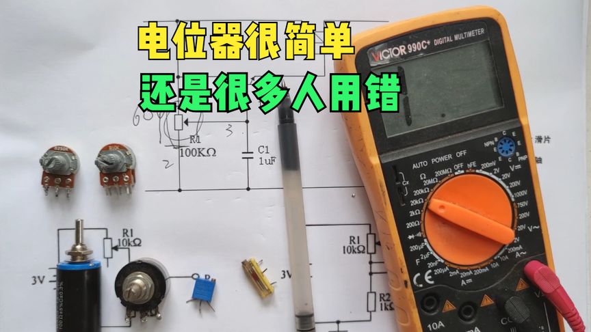 你以为电位器很简单,这种想法往往会打脸,结果很多人还是用错了