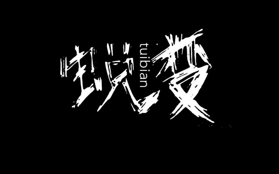 【厚德书院】青少年心理健康宣传#2-《蜕变》