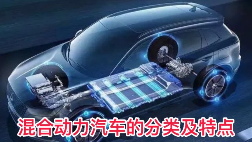 混合动力汽车的分类及特点