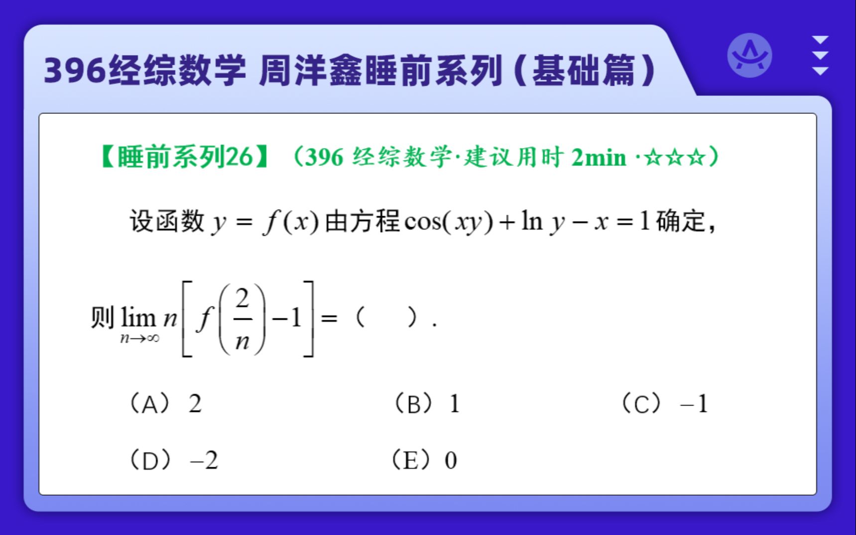 396经综数学 睡前系列【基础篇】第26题|隐函数求导与导数定义