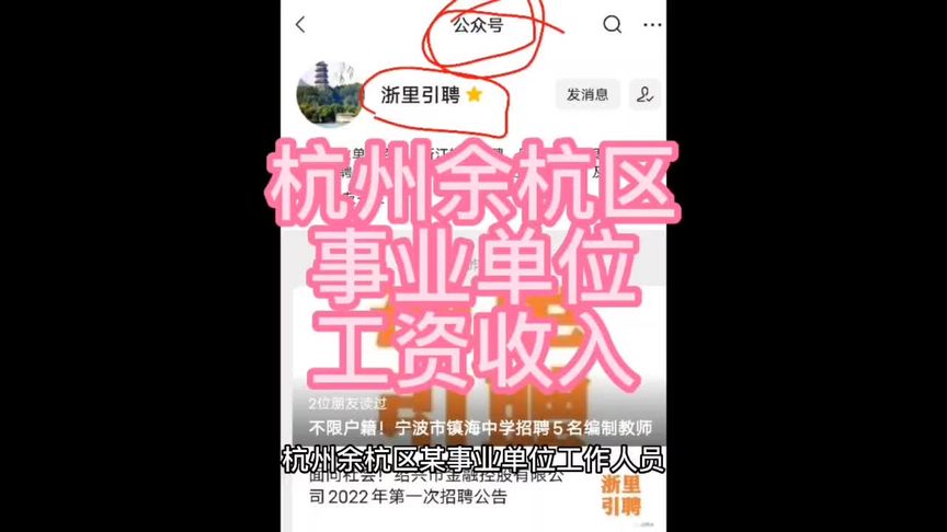 杭州余杭区某事业单位编制工作人员,工作第一年,到手19万