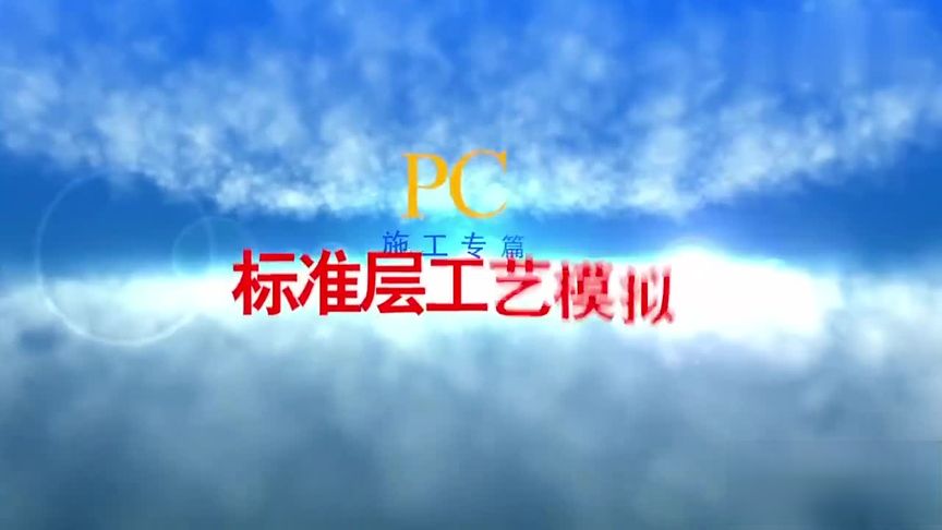 装配式建筑,PC工程标准层施工工艺3D动画演示,建筑新工艺收藏!