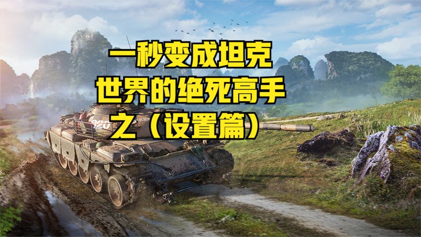 @坦克世界 一秒变坦克世界高手!设置篇