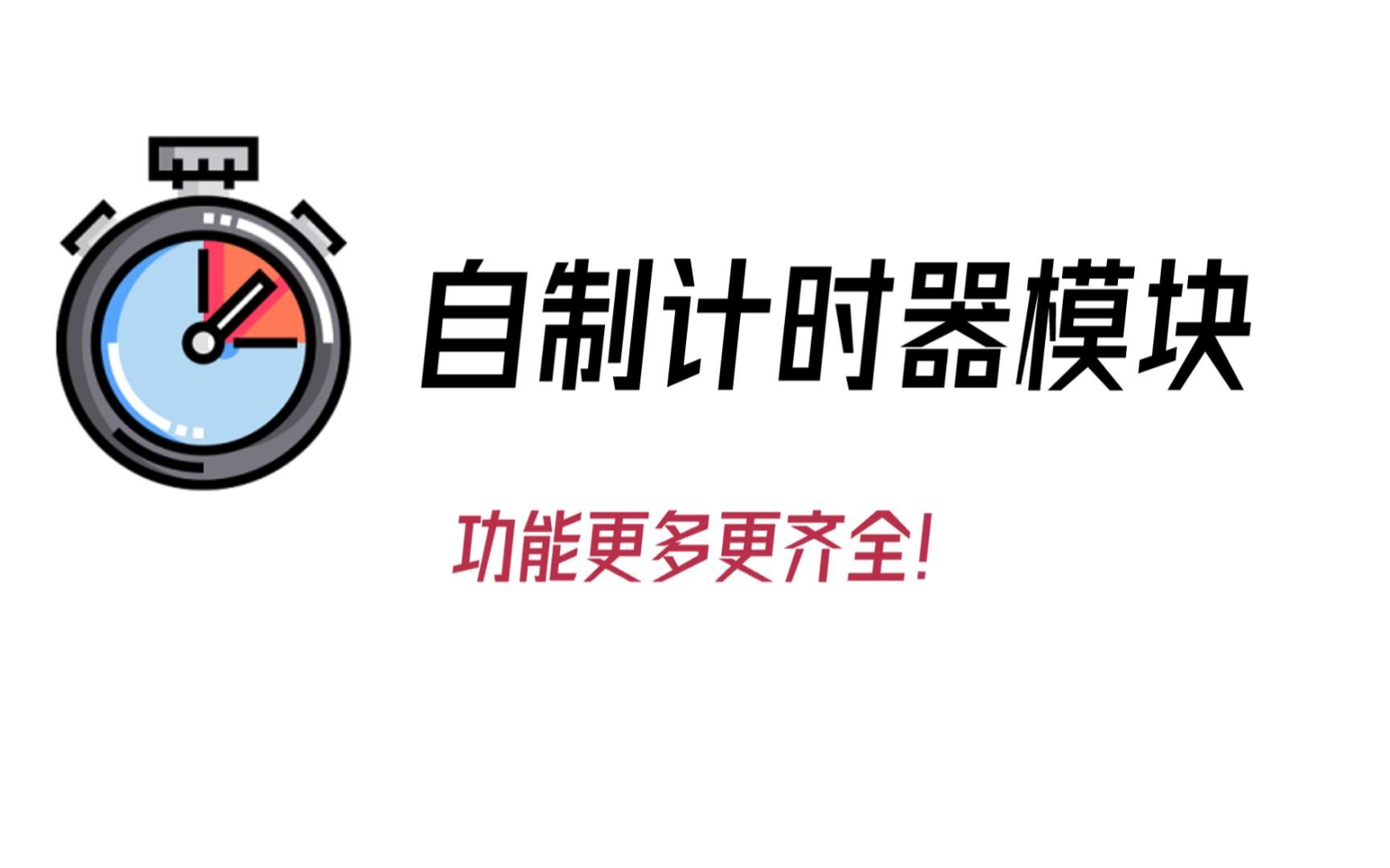 kitten自制计时器模块