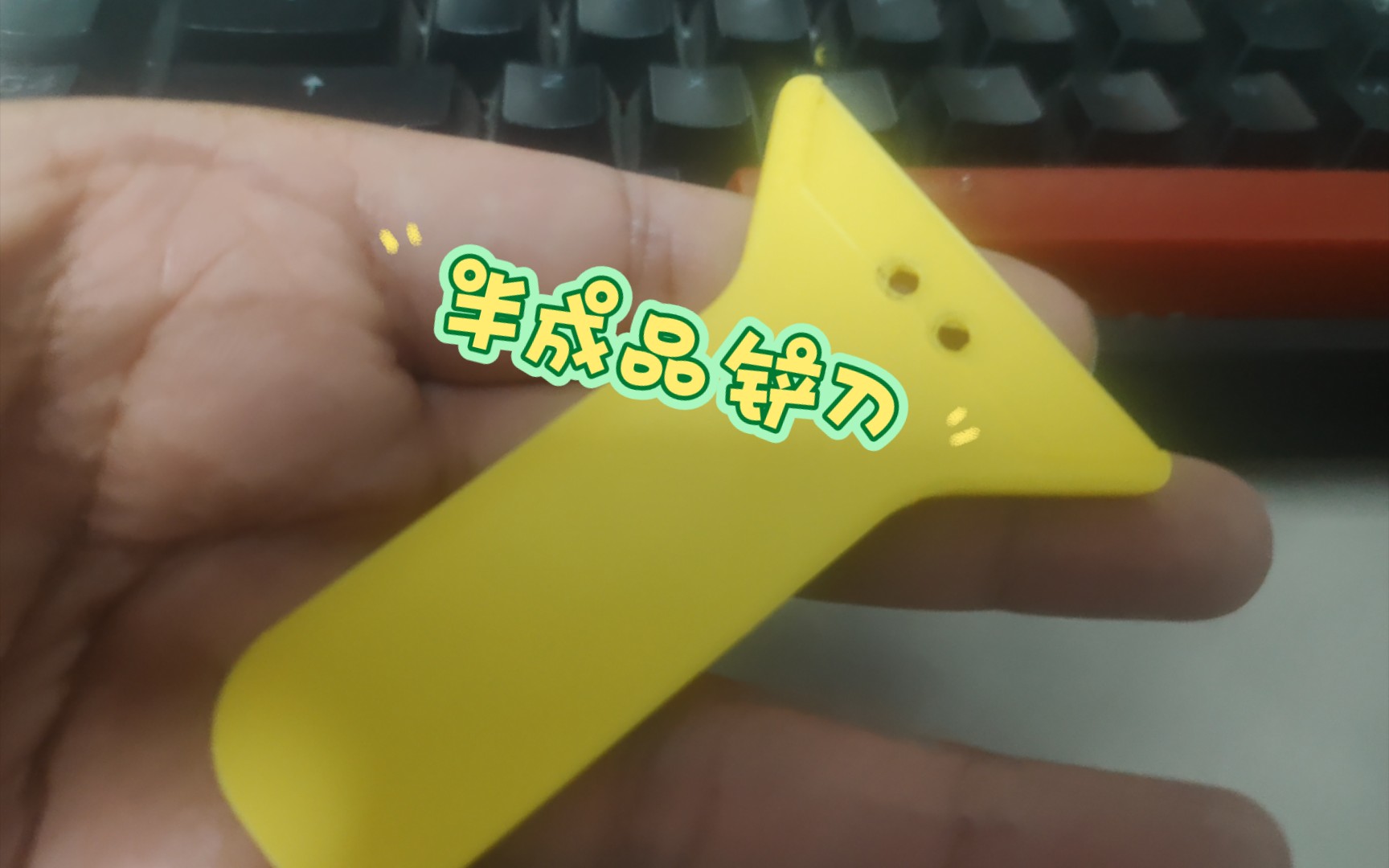 3D造物21天打卡,3D打印铲刀