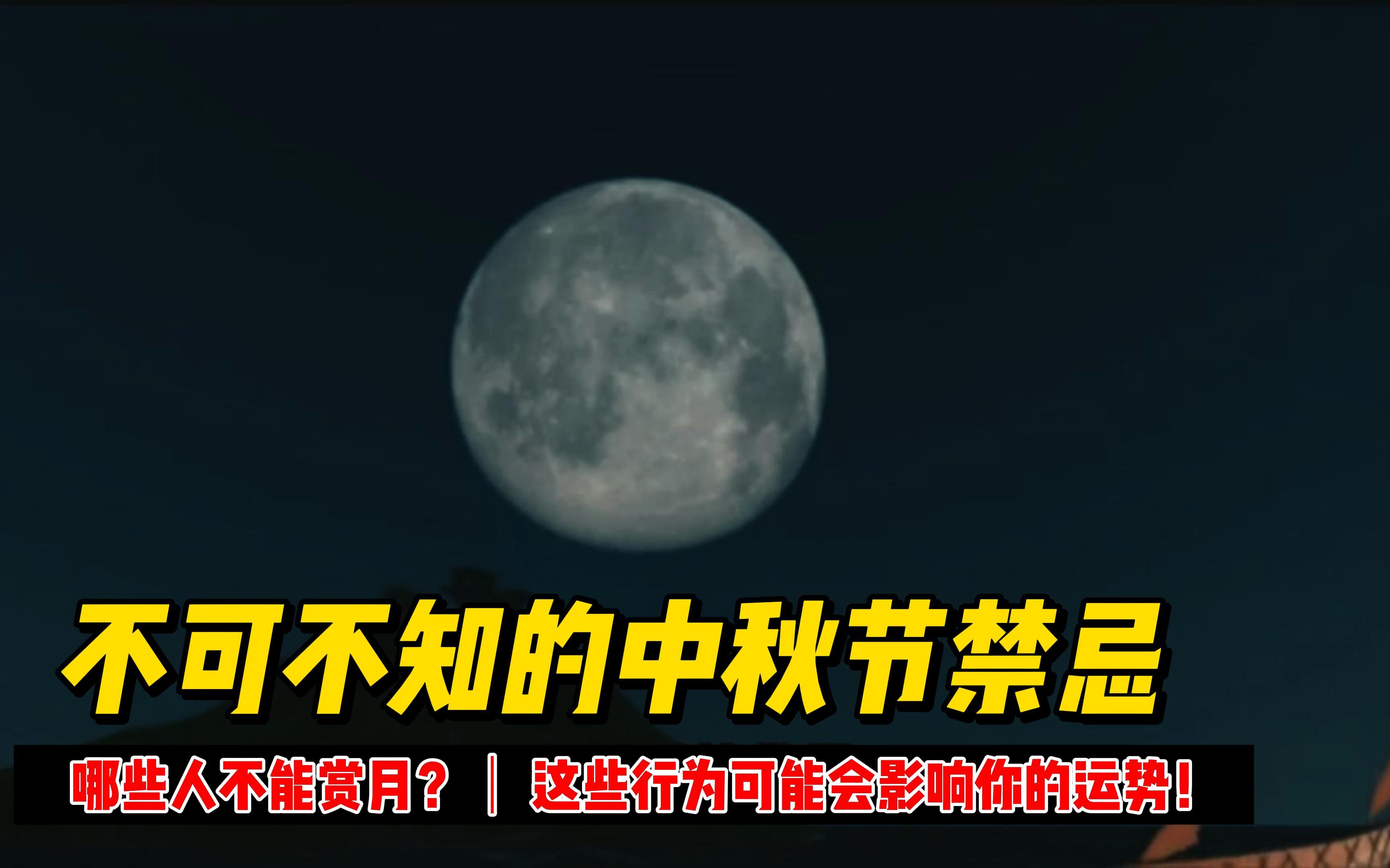 不可不知的中秋节禁忌:这些行为可能会影响你的运势!
