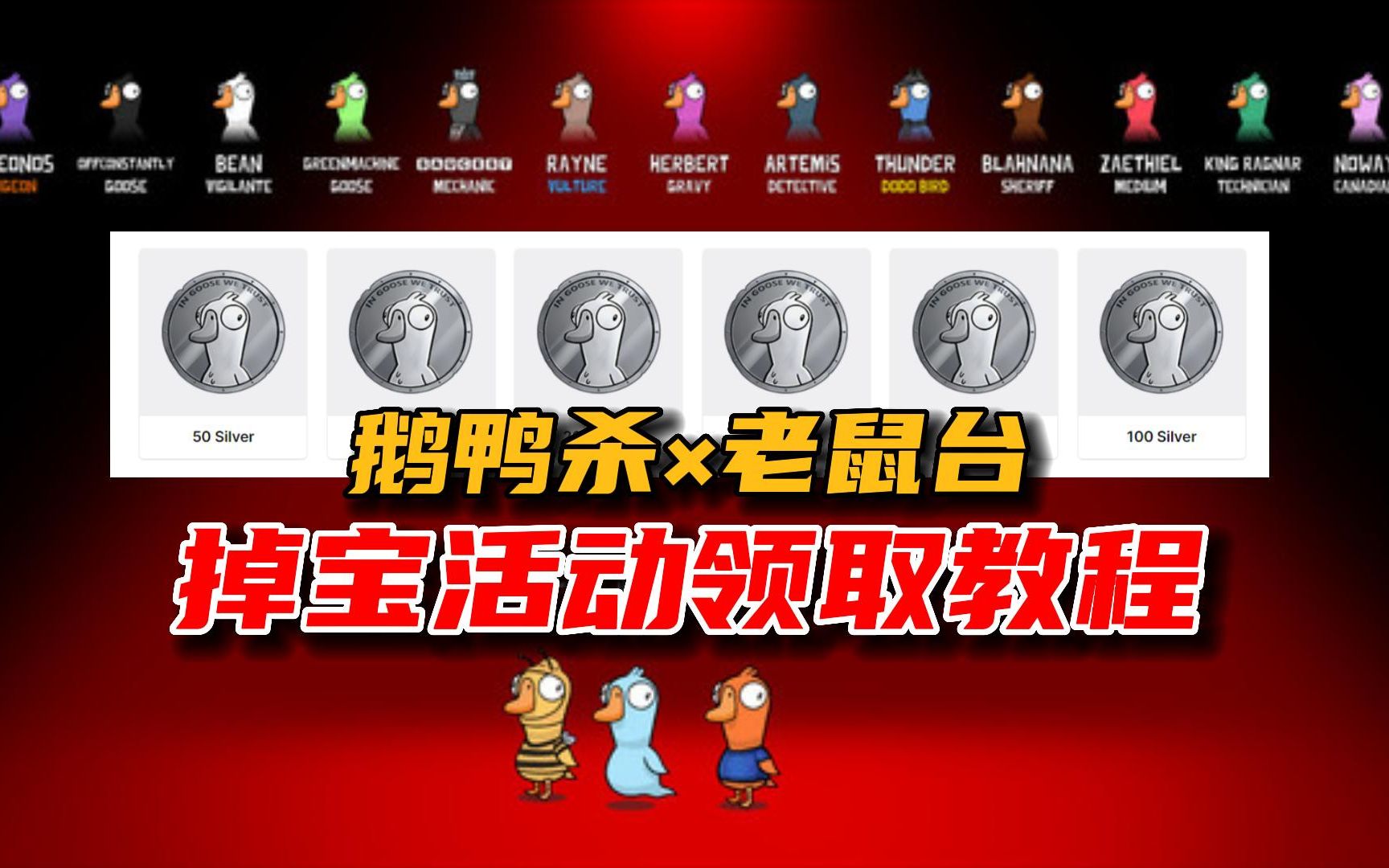 《鹅鸭杀》twitch掉宝免费领取教程,超多银币等你拿!
