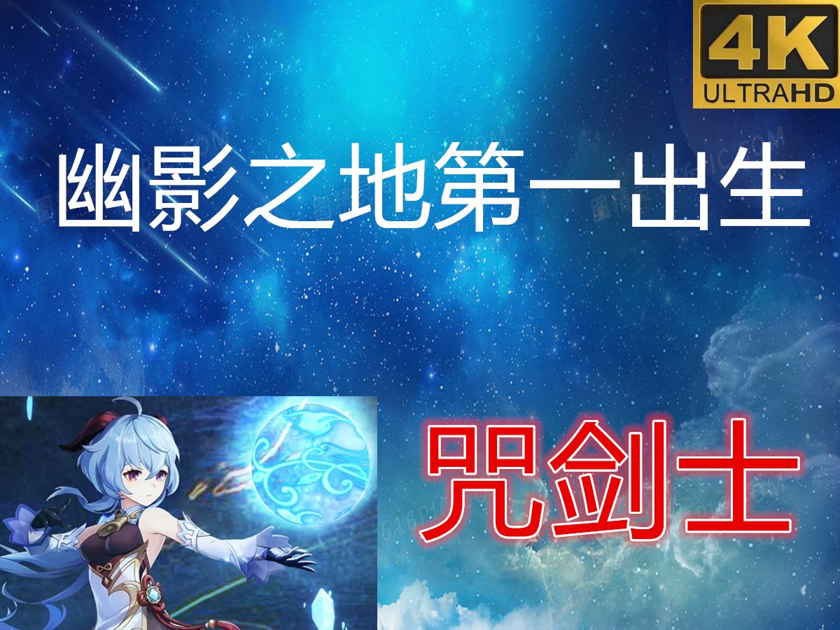 幽影之地第一出生-死一次就是365里路/咒剑士/艾尔登法环DLC黄金树...