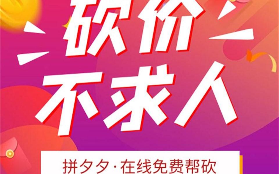 砍价不求人,有偿助力2元30刀,10元包砍成