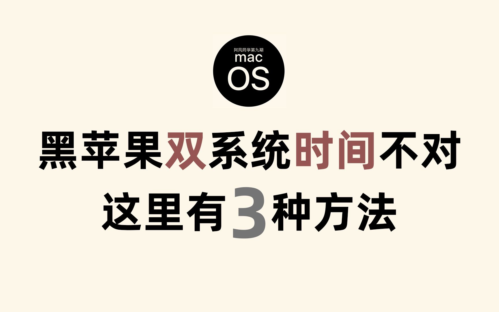 黑苹果双系统时间不对怎么办?3种方法供你选择。阿风瞎折腾第九期