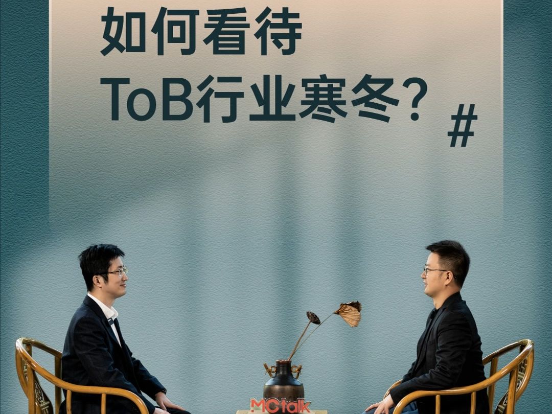 躁郁的资本市场如何看待ToB行业寒冬?听听网易智企总经理阮良与...