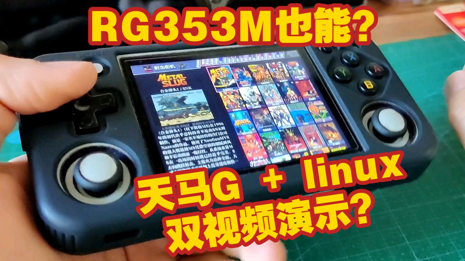 RG353M也能天马G+linux双动画前端视频演示?