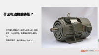 什么是电机的转矩? 与电机电流和功率有关系吗? 花2分钟学习一下