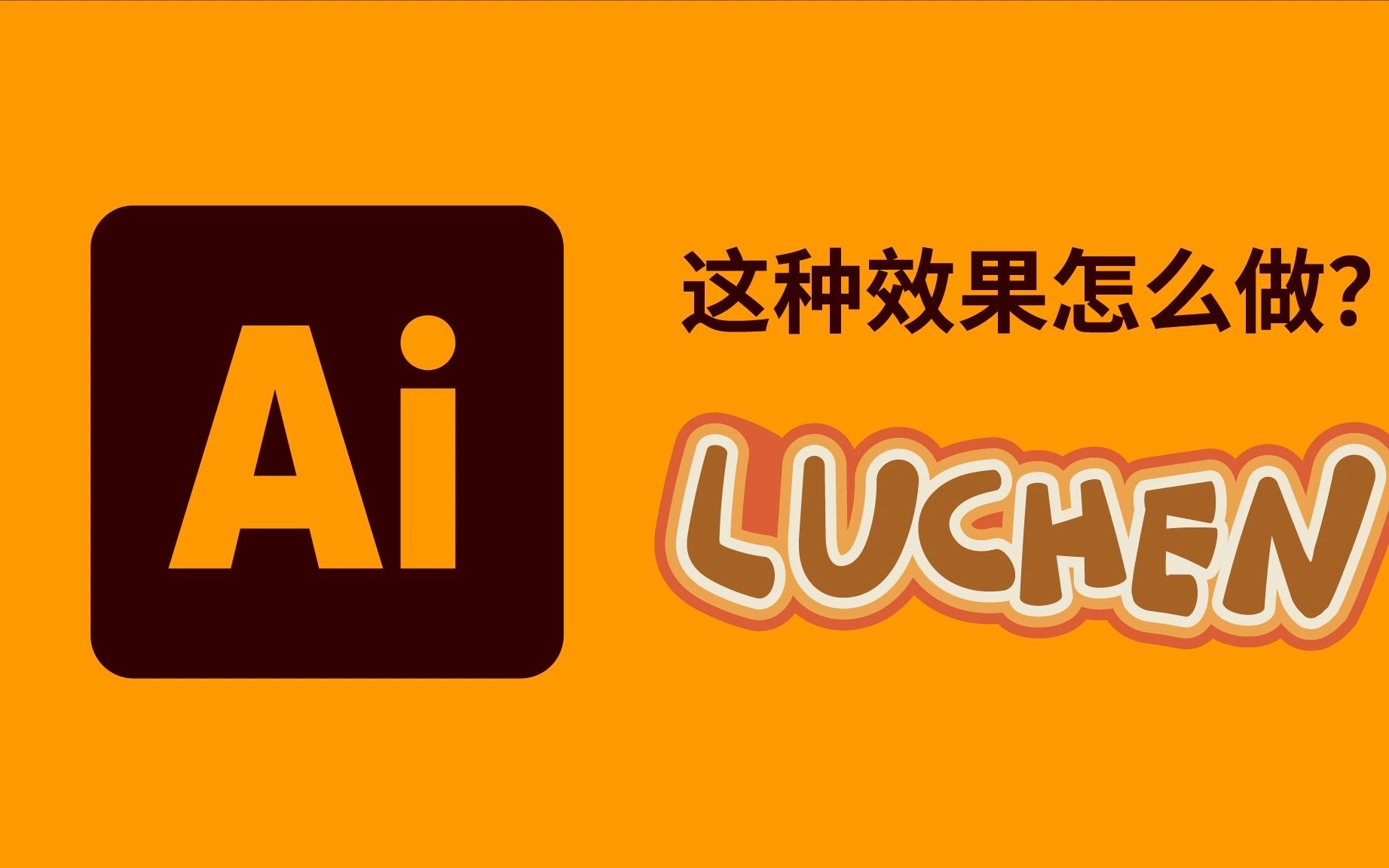AI教程|文字多层填充怎么做?ai怎么做文字多层描边?怎么使用路径偏移...
