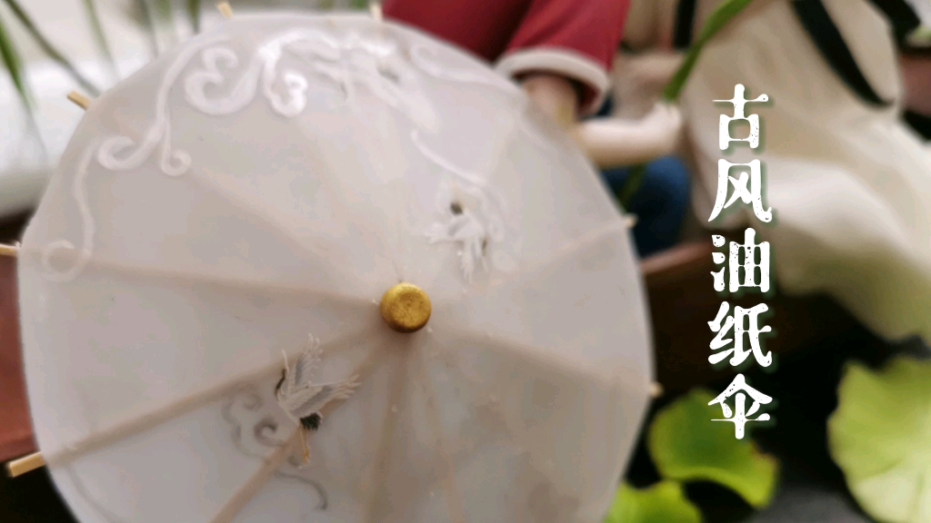 【粘土】古风油纸伞制作过程