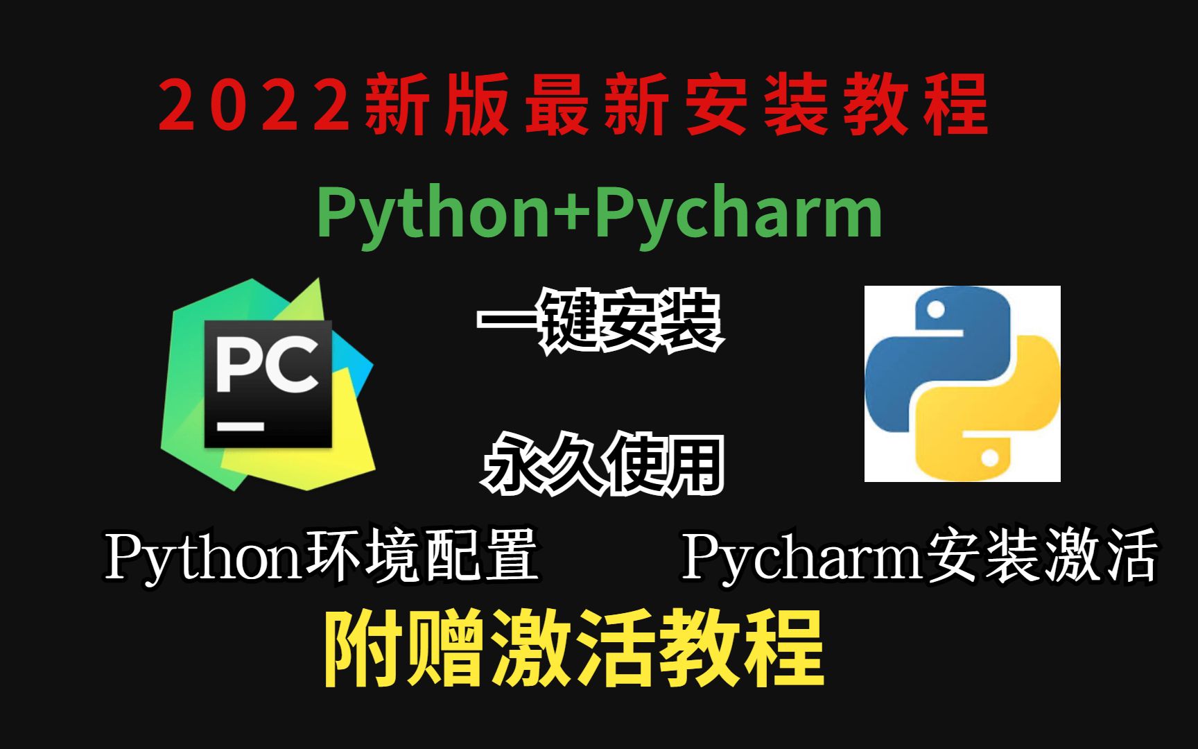 新手入门必备2022版pycharm永久免费使用教程,轻松易懂,一键安装,...
