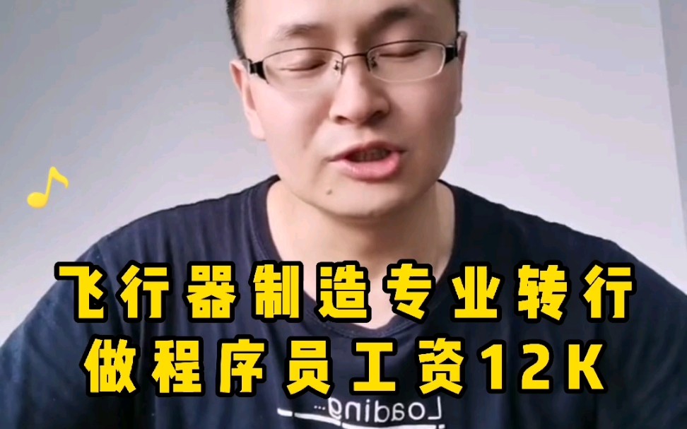 学飞行器制造专业的转行做了程序员,工资12K。