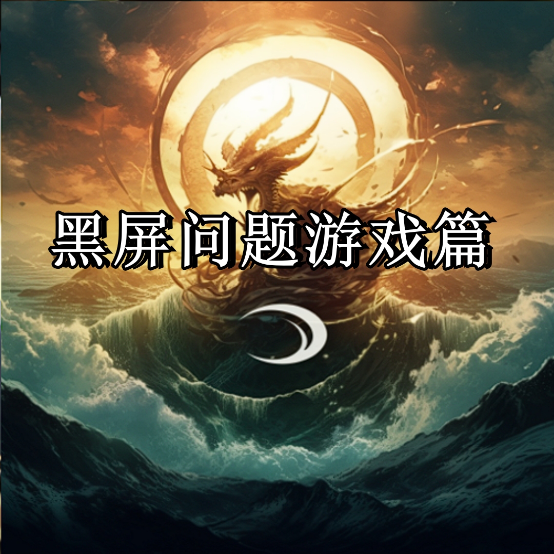 OBS 96 解决OBS游戏采集黑屏问题!