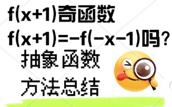【抽象函数方法总结】f(x+1)是奇函数能推出来f(x+1)=-f(-x-1)吗?函数和...